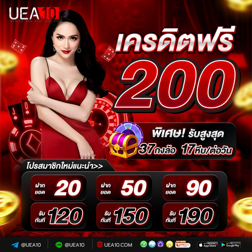 UEA10 ถอนไม่มีอั้น – แหล่งรวมค่ายเกมชั้นนำ เล่นง่าย ได้จริง